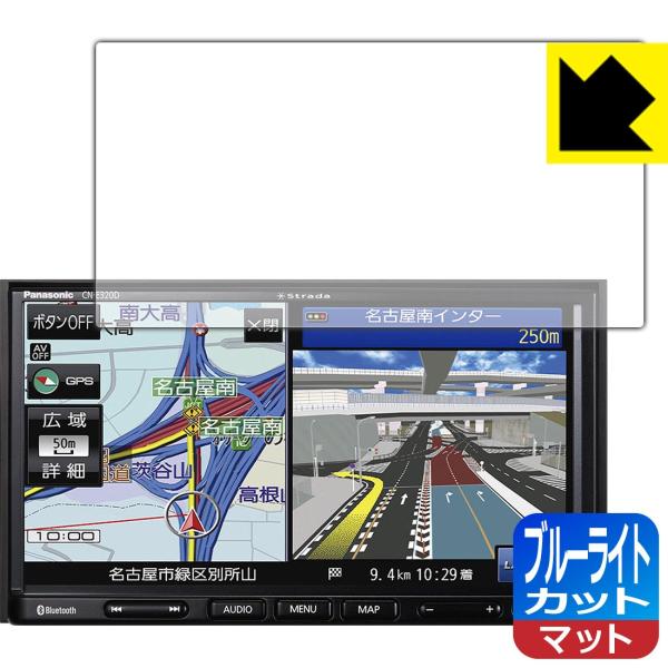 【ブルーライト低減タイプ(反射低減)】保護フィルム(保護シート)※対応機種 : Panasonic SSDカーナビステーション Strada(ストラーダ) Eシリーズ CN-E330D / CN-E320D / CN-E310D【ポスト投函...