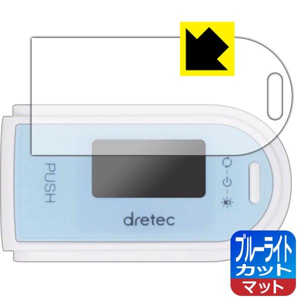 【ブルーライト低減タイプ(反射低減)】保護フィルム(保護シート)※対応機種 : dretec(ドリテック) OX-101 用の商品です。【ポスト投函発送の場合のみ送料無料(代金引換は送料無料になりません)】