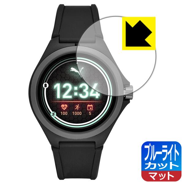【ブルーライト低減タイプ(反射低減)】保護フィルム(保護シート)※対応機種 : PUMA (FOSSIL) SMARTWATCH PT9100 / PT9101 / PT9102【ポスト投函発送の場合のみ送料無料(代金引換は送料無料になりま...