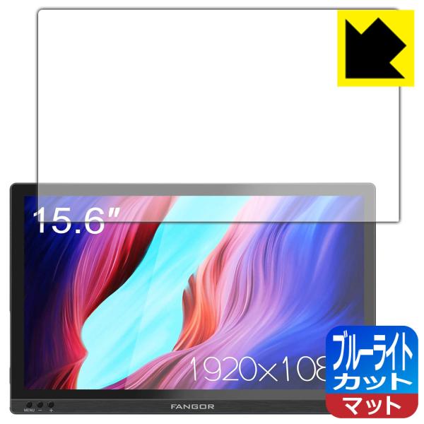 【ブルーライト低減タイプ(反射低減)】保護フィルム(保護シート)※対応機種 : FANGOR 15.6インチ モバイルモニター F-PM-1506※内容量 : 1枚