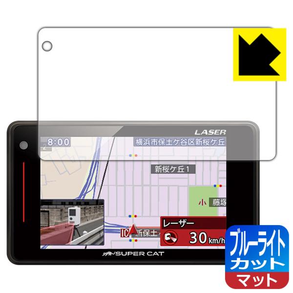 【ブルーライト低減タイプ(反射低減)】保護フィルム(保護シート)※対応機種 : ユピテル(Yupiteru) レーザー&amp;レーダー探知機 SUPER CAT GS303L / GS403 / GS303 / GS203 / GS103...