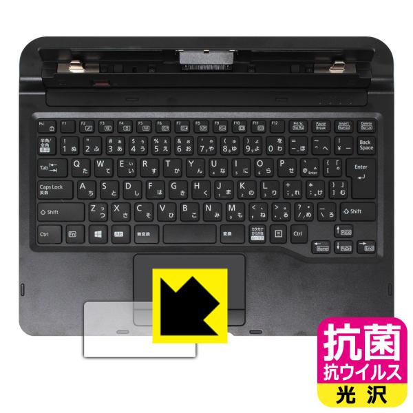 【抗菌 抗ウイルス(光沢)】保護フィルム(保護シート)※対応機種 : 富士通 ARROWS Tab Qシリーズ Q7310 用 スリムキーボード FMV-NKB42※「ARROWS Tab Q7310 用 スリムキーボード」のタッチパッド保...