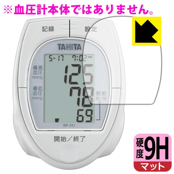 【9H高硬度タイプ(反射低減)】保護フィルム(保護シート)※対応機種 : タニタ(TANITA) タニタ手首式血圧計 BP-211 (BP-211-WH) 用の保護フィルムです。血圧計本体ではありません。※内容量 : 1枚【ポスト投函発送の...