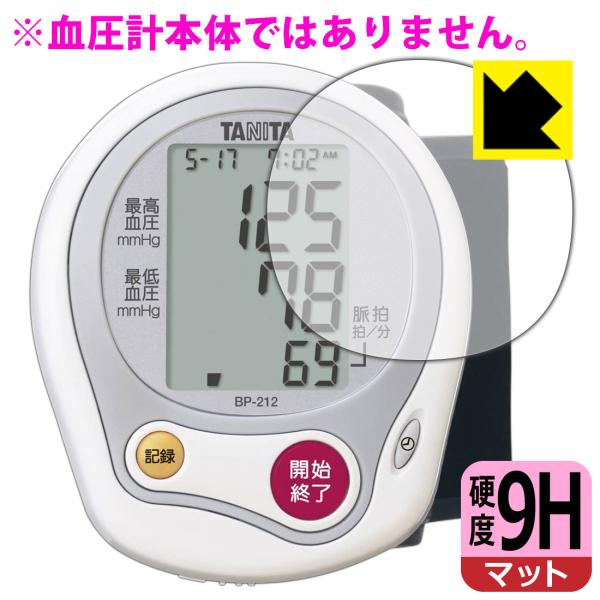 【9H高硬度タイプ(反射低減)】保護フィルム(保護シート)※対応機種 : タニタ(TANITA) タニタ手首式血圧計 BP-212 (BP-212-WH) 用の保護フィルムです。血圧計本体ではありません。※内容量 : 1枚【ポスト投函発送の...