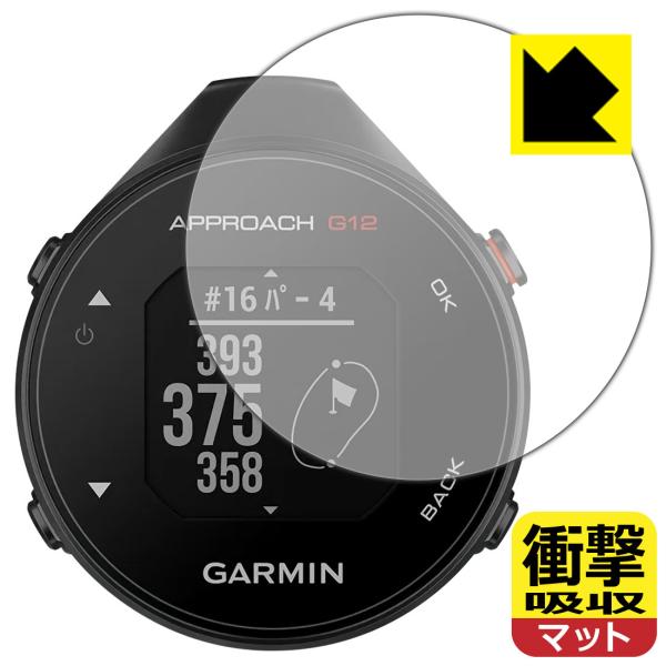 【衝撃吸収タイプ(反射低減)】保護フィルム(保護シート)※対応機種 : GARMIN Approach G12※内容量 : 1枚【ポスト投函発送の場合のみ送料無料(代金引換は送料無料になりません)】