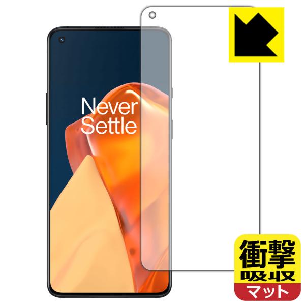 【衝撃吸収タイプ(反射低減)】保護フィルム(保護シート)※対応機種 : OnePlus 9R※製品内容 : 前面用1枚　　※画面での指紋認証に対応しています。【ポスト投函発送の場合のみ送料無料(代金引換は送料無料になりません)】
