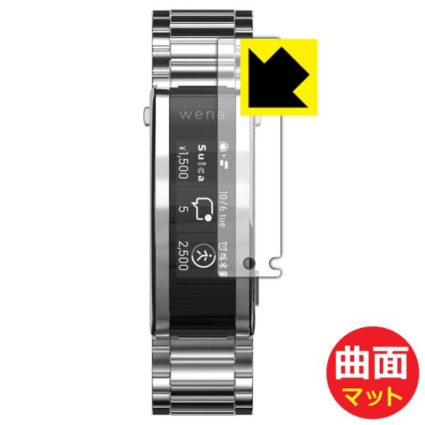 【曲面対応(反射低減)】保護フィルム(保護シート)※対応機種 : Sony wena 3 (WNW-A21A / WNW-B21A / WNW-C21A)※内容量 : 1枚【ポスト投函発送の場合のみ送料無料(代金引換は送料無料になりません)】