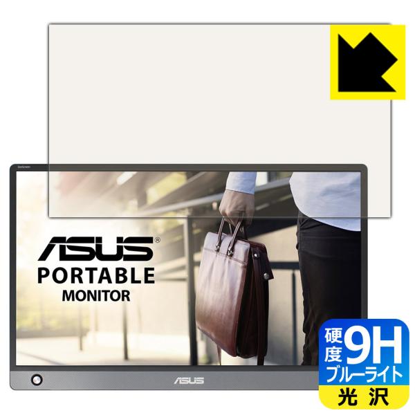 【9H高硬度タイプ(ブルーライトカット)】保護フィルム(保護シート)※対応機種 : ASUS ZenScreen MB16AH※内容量 : 1枚