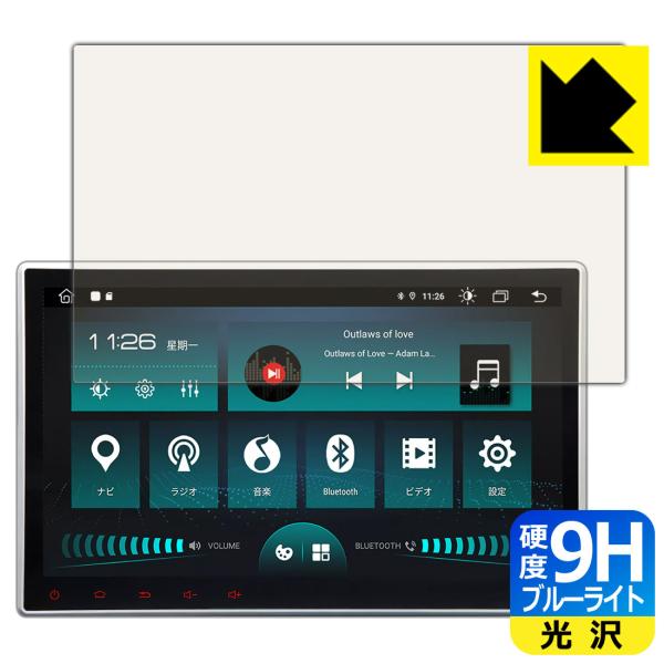 【9H高硬度タイプ(ブルーライトカット)】保護フィルム(保護シート)※対応機種 : Eonon カーナビ 10.1インチ GA2190J / GA2190K専用の商品です。※内容量 : 1枚【ポスト投函発送の場合のみ送料無料(代金引換は送料...