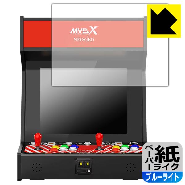 【ペーパーライク ブルーライトカット(非光沢)】液晶保護フィルム(保護シート)※対応機種 : SNK NEOGEO(ネオジオ) MVSX HOME ARCADE クラシック レトロアーケード 用の商品です。※内容量 : 1枚