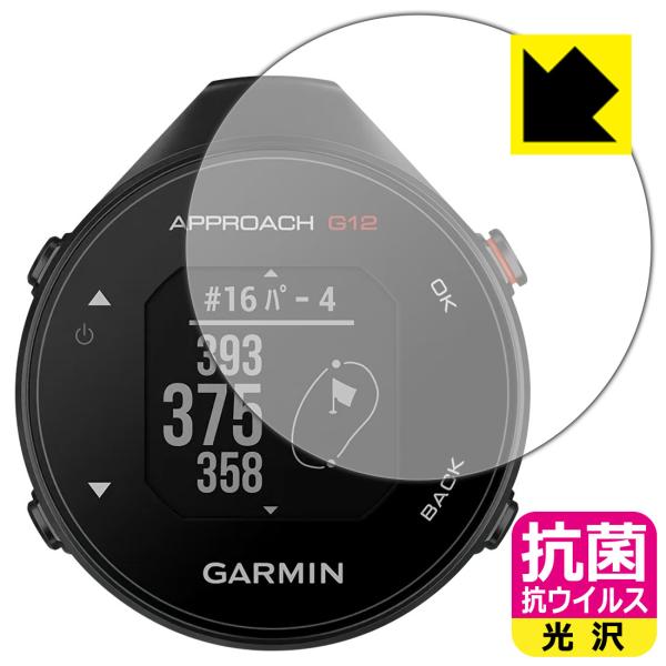【抗菌 抗ウイルス(光沢)】保護フィルム(保護シート)※対応機種 : GARMIN Approach G12※内容量 : 1枚【ポスト投函発送の場合のみ送料無料(代金引換は送料無料になりません)】