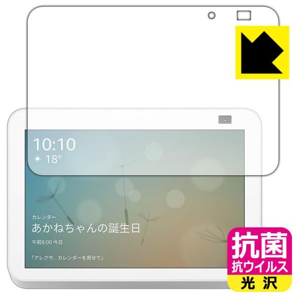 【抗菌 抗ウイルス(光沢)】保護フィルム(保護シート)※対応機種 : Amazon Echo Show 8 (エコーショー8) (第2世代・2021年6月発売モデル)※内容量 : 1枚【ポスト投函発送の場合のみ送料無料(代金引換は送料無料に...
