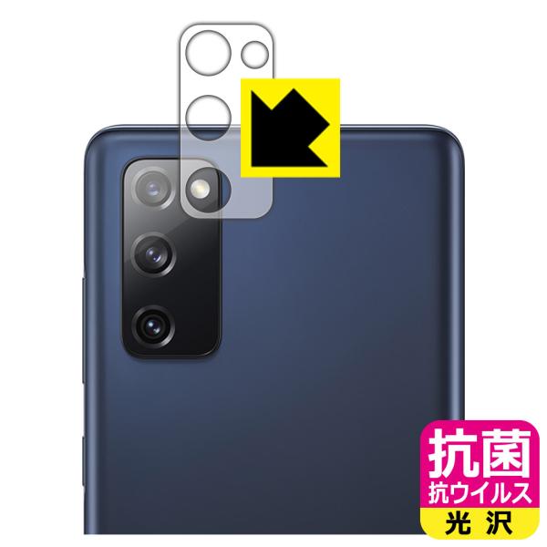 【抗菌 抗ウイルス(光沢)】保護フィルム(保護シート)※対応機種 : Samsung Galaxy S20 FE (Fan Edition) 5G / Galaxy S20 FE (Fan Edition) 4G レンズ周辺部専用の商品です...