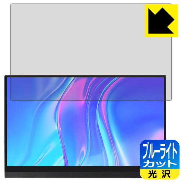 【ブルーライト低減タイプ(光沢)】保護フィルム(保護シート)※対応機種 : MISEDI 15.6インチ 4K モバイルモニター MI-613※内容量 : 1枚