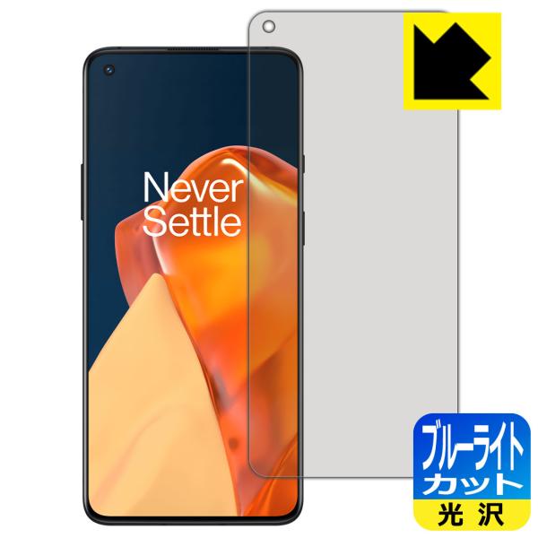 【ブルーライト低減タイプ(光沢)】保護フィルム(保護シート)※対応機種 : OnePlus 9R※製品内容 : 前面用1枚　　※画面での指紋認証に対応しています。【ポスト投函発送の場合のみ送料無料(代金引換は送料無料になりません)】