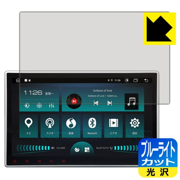 【ブルーライト低減タイプ(光沢)】保護フィルム(保護シート)※対応機種 : Eonon カーナビ 10.1インチ GA2190J / GA2190K専用の商品です。※内容量 : 1枚【ポスト投函発送の場合のみ送料無料(代金引換は送料無料にな...