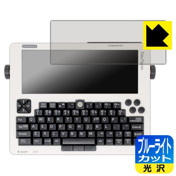 【ブルーライト低減タイプ(光沢)】保護フィルム(保護シート)※対応機種 : ClockworkPi DevTerm 用の保護フィルムです。※製品内容 : 液晶ディスプレイ用1枚【ポスト投函発送の場合のみ送料無料(代金引換は送料無料になりません)】