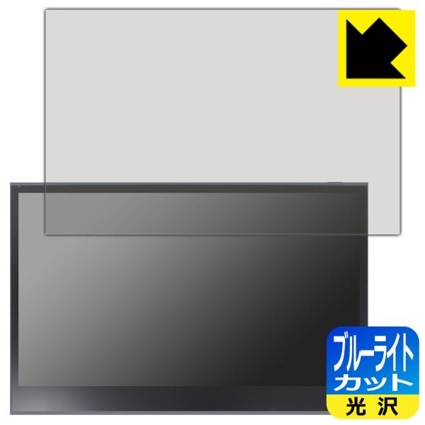 【ブルーライト低減タイプ(光沢)】保護フィルム(保護シート)※対応機種 : KEIYO New Bridge 13.3インチ 有機ELモバイルモニター NB-EL133BL※内容量 : 1枚【ポスト投函発送の場合のみ送料無料(代金引換は送料...