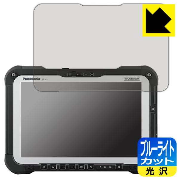 【ブルーライト低減タイプ(光沢)】保護フィルム(保護シート)※対応機種 : Panasonic TOUGHBOOK FZ-G2A / FZ-G2Eシリーズ (パナソニック タフブック)専用の商品です。※製品内容 : 画面用フィルム1枚・クリ...
