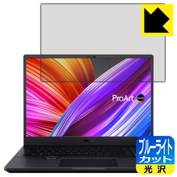 【ブルーライト低減タイプ(光沢)】保護フィルム(保護シート)※対応機種 : ASUS ProArt Studiobook 16 OLED (H5600QM/H5600QR) / ASUS ProArt Studiobook Pro 16 O...