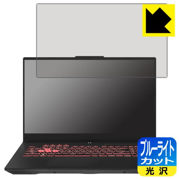 【ブルーライト低減タイプ(光沢)】保護フィルム(保護シート)※対応機種 : ASUS TUF Gaming A17 (2022) FA707R (FA707RC / FA707RE)専用の商品です。※製品内容 : 液晶用1枚