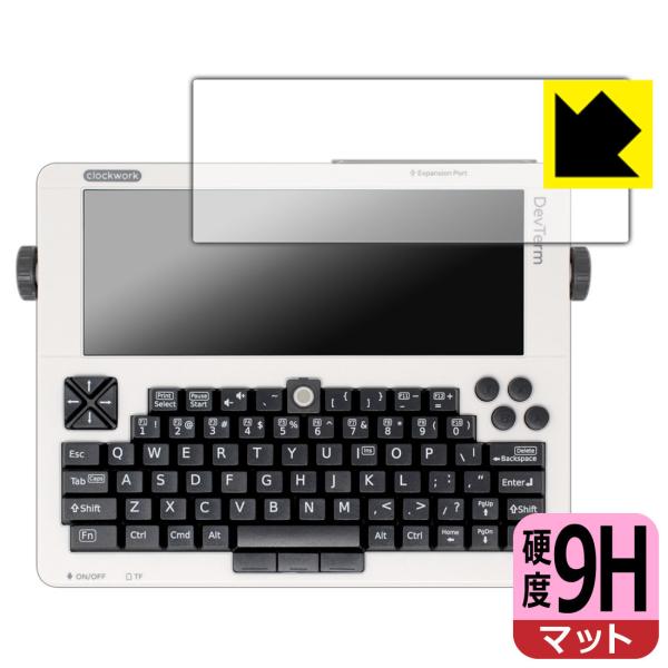 【9H高硬度タイプ(反射低減)】保護フィルム(保護シート)※対応機種 : ClockworkPi DevTerm 用の保護フィルムです。※製品内容 : 液晶ディスプレイ用1枚【ポスト投函発送の場合のみ送料無料(代金引換は送料無料になりません)】