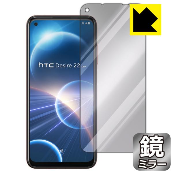 【ミラータイプ】保護フィルム(保護シート)※対応機種 : HTC Desire 22 pro専用の商品です。※製品内容 : 画面用フィルム1枚・クリーニングワイプ1個【ポスト投函発送の場合のみ送料無料(代金引換は送料無料になりません)】