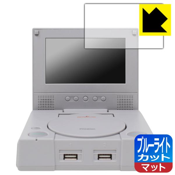 【ブルーライト低減タイプ(反射低減)】保護フィルム(保護シート)※対応機種 : RETROFLAG PiStation Case + LCD 用の保護フィルムです。※製品内容 : 画面用1枚【ポスト投函発送の場合のみ送料無料(代金引換は送料...