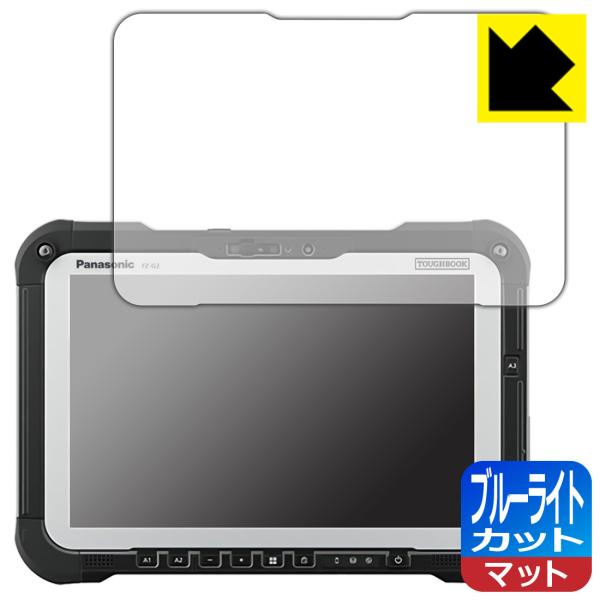 【ブルーライト低減タイプ(反射低減)】保護フィルム(保護シート)※対応機種 : Panasonic TOUGHBOOK FZ-G2A / FZ-G2Eシリーズ (パナソニック タフブック)専用の商品です。※製品内容 : 画面用フィルム1枚・...