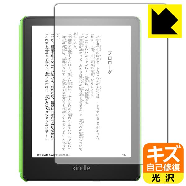 【自己修復タイプ(光沢)】保護フィルム(保護シート)※対応機種 : Kindle Paperwhite キッズモデル (2021年11月発売モデル)※内容量 : 1枚【ポスト投函発送の場合のみ送料無料(代金引換は送料無料になりません)】