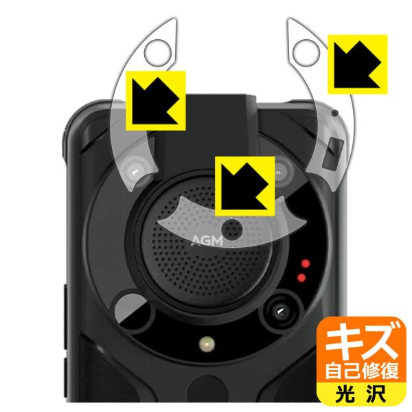 【自己修復タイプ(光沢)】保護フィルム(保護シート)※対応機種 : AGM G1 Pro (AGM Glory Pro) レンズ周辺部専用の商品です。※製品内容 : レンズ周辺部用3枚組【ポスト投函発送の場合のみ送料無料(代金引換は送料無料...