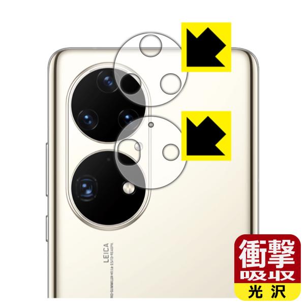 【衝撃吸収タイプ(光沢)】保護フィルム(保護シート)※対応機種 : HUAWEI P50 Pro レンズ周辺部専用の商品です。※製品内容 : レンズ周辺部用2枚組【ポスト投函発送の場合のみ送料無料(代金引換は送料無料になりません)】
