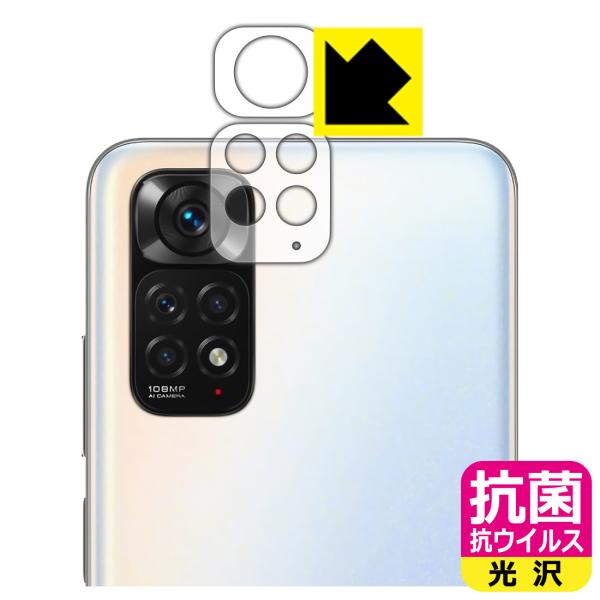 【抗菌 抗ウイルス(光沢)】保護フィルム(保護シート)※対応機種 : Xiaomi Redmi Note 11S レンズ周辺部専用の商品です。※製品内容 : レンズ周辺部用2枚組【ポスト投函発送の場合のみ送料無料(代金引換は送料無料になりま...