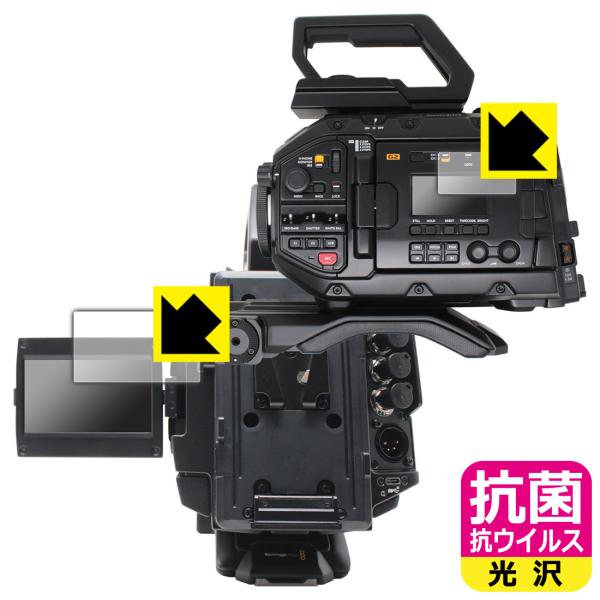 【抗菌 抗ウイルス(光沢)】保護フィルム(保護シート)※対応機種 : Blackmagic Design Blackmagic URSA Broadcast G2専用の商品です。※製品内容 : LCDステータス表示画面用1枚・開閉式LCDス...