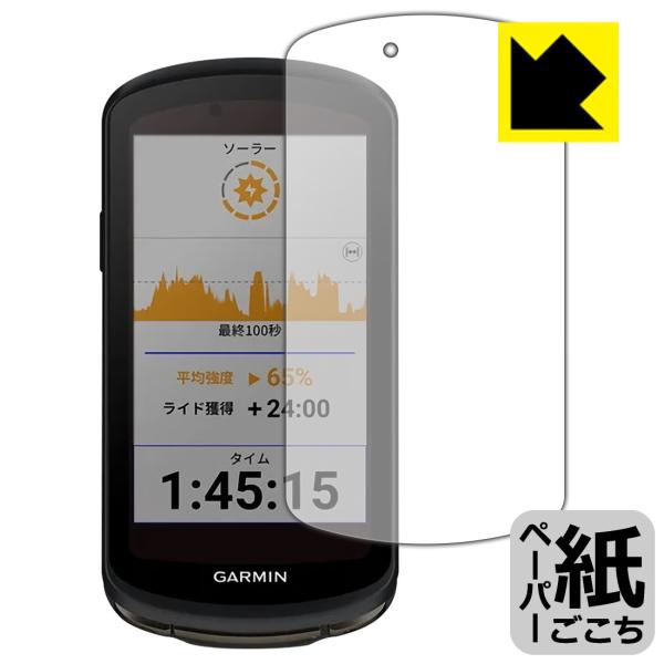 【ペーパーライク反射防止タイプ(非光沢)】保護フィルム(保護シート)※対応機種 : GARMIN Edge 1040 Solar / Edge 1040専用の商品です。 (ガーミン エッジ)※内容量 : 1枚【ポスト投函発送の場合のみ送料無...