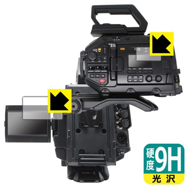 【9H高硬度タイプ(光沢)】保護フィルム(保護シート)※対応機種 : Blackmagic Design Blackmagic URSA Broadcast G2専用の商品です。※製品内容 : LCDステータス表示画面用1枚・開閉式LCDス...