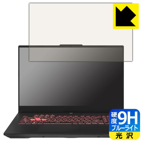 【9H高硬度タイプ(ブルーライトカット)】保護フィルム(保護シート)※対応機種 : ASUS TUF Gaming A17 (2022) FA707R (FA707RC / FA707RE)専用の商品です。※製品内容 : 液晶用1枚