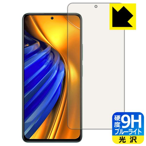 【9H高硬度タイプ(ブルーライトカット)】保護フィルム(保護シート)※対応機種 : Xiaomi POCO F4専用の商品です。※製品内容 : 前面用1枚【ポスト投函発送の場合のみ送料無料(代金引換は送料無料になりません)】