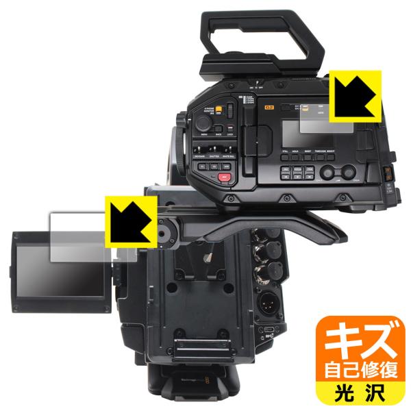 【自己修復タイプ(光沢)】保護フィルム(保護シート)※対応機種 : Blackmagic Design Blackmagic URSA Broadcast G2専用の商品です。※製品内容 : LCDステータス表示画面用1枚・開閉式LCDスク...