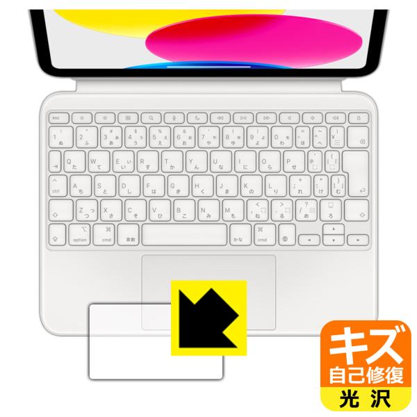 【自己修復タイプ(光沢)】保護フィルム(保護シート)※対応機種 : Apple iPad (第10世代)用 Magic Keyboard Folioのトラックパッド保護フィルムです。※製品内容 : トラックパッド用フィルム1枚・クリーニング...