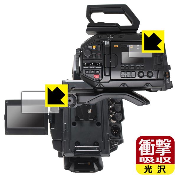 【衝撃吸収タイプ(光沢)】保護フィルム(保護シート)※対応機種 : Blackmagic Design Blackmagic URSA Broadcast G2専用の商品です。※製品内容 : LCDステータス表示画面用1枚・開閉式LCDスク...