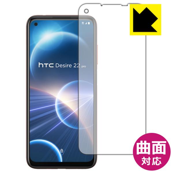 【曲面対応(光沢)】保護フィルム(保護シート)※対応機種 : HTC Desire 22 pro専用の商品です。※製品内容 : 画面用フィルム1枚・クリーニングワイプ1個【ポスト投函発送の場合のみ送料無料(代金引換は送料無料になりません)】