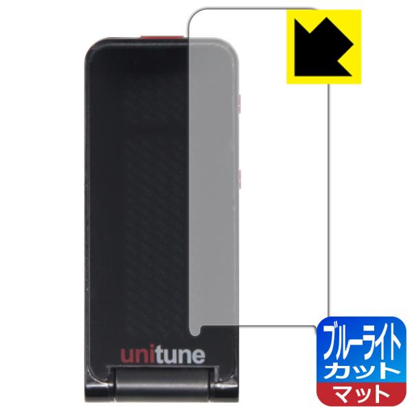 【ブルーライト低減タイプ(反射低減)】保護フィルム(保護シート)※対応機種 : tc electronic UNITUNE CLIP / POLYTUNE CLIP専用の保護フィルムです。機器本体ではありません。※製品内容 : 画面用フィル...