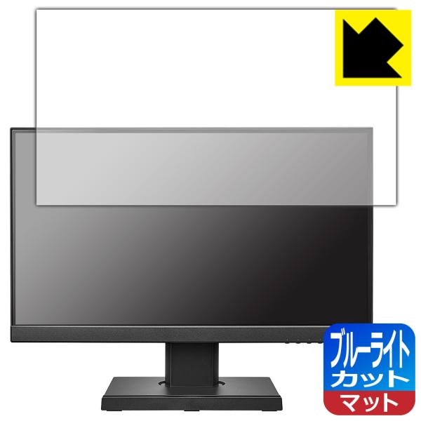 【ブルーライト低減タイプ(反射低減)】保護フィルム(保護シート)※対応機種 : I-O DATA LCD-C221DB-FX 21.5型ワイド液晶ディスプレイ専用の商品です。 (アイ・オー・データ)※製品内容 : 画面用フィルム1枚・クリー...