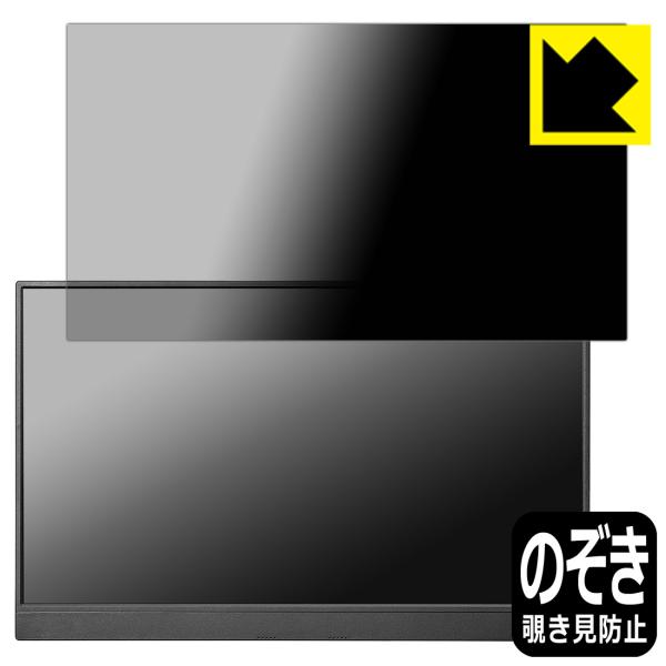 【のぞき見防止タイプ】保護フィルム(保護シート)※対応機種 : I-O DATA EX-LDC161DBM 15.6型フルHD対応モバイルディスプレイ専用の商品です。 (アイ・オー・データ)※製品内容 : 画面用フィルム1枚・クリーニングワ...