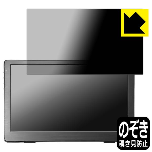 【のぞき見防止タイプ】保護フィルム(保護シート)※対応機種 : I-O DATA LCD-CF131XDB-M 13.3型フルHD対応モバイルディスプレイ専用の商品です。 (アイ・オー・データ)※製品内容 : 画面用フィルム1枚・クリーニン...