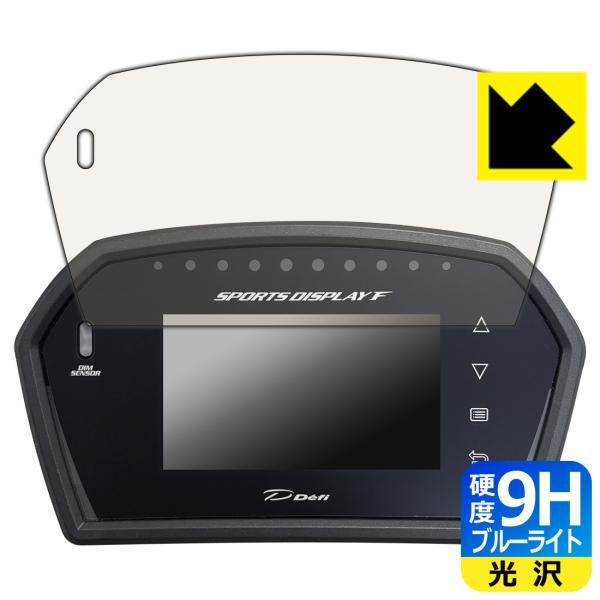 【9H高硬度タイプ(ブルーライトカット)】保護フィルム(保護シート)※対応機種 : 日本精機 Defi Sports Display F DF15901 / DF15902 / DF15903専用の商品です。※製品内容 : 画面用フィルム1...