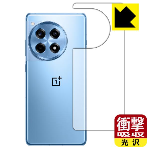 【衝撃吸収タイプ(光沢)】保護フィルム(保護シート)※対応機種 : OnePlus 12R専用の商品です。　　※機器表面の仕上げの都合により、背面のカラーが【ブラック】のモデルには対応しておりません。※製品内容 : 背面用フィルム1枚・クリ...