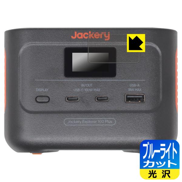 【ブルーライト低減タイプ(光沢)】保護フィルム(保護シート)※対応機種 : Jackery Explorer 100 Plus (JE-100A)専用の保護フィルムです。機器本体ではありません。※製品内容 : 画面用フィルム1枚・クリーニン...