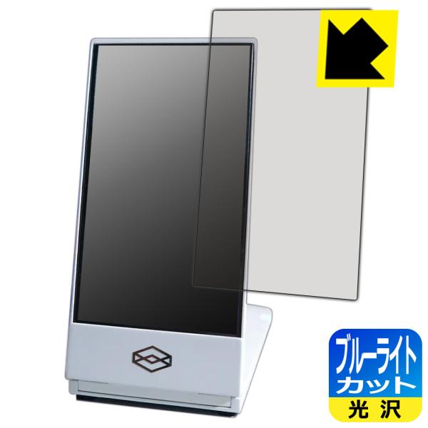 【ブルーライト低減タイプ(光沢)】保護フィルム(保護シート)※対応機種 : Looking Glass Go専用の商品です。※製品内容 : 画面用フィルム1枚・クリーニングワイプ1個【ポスト投函発送の場合のみ送料無料(代金引換は送料無料にな...